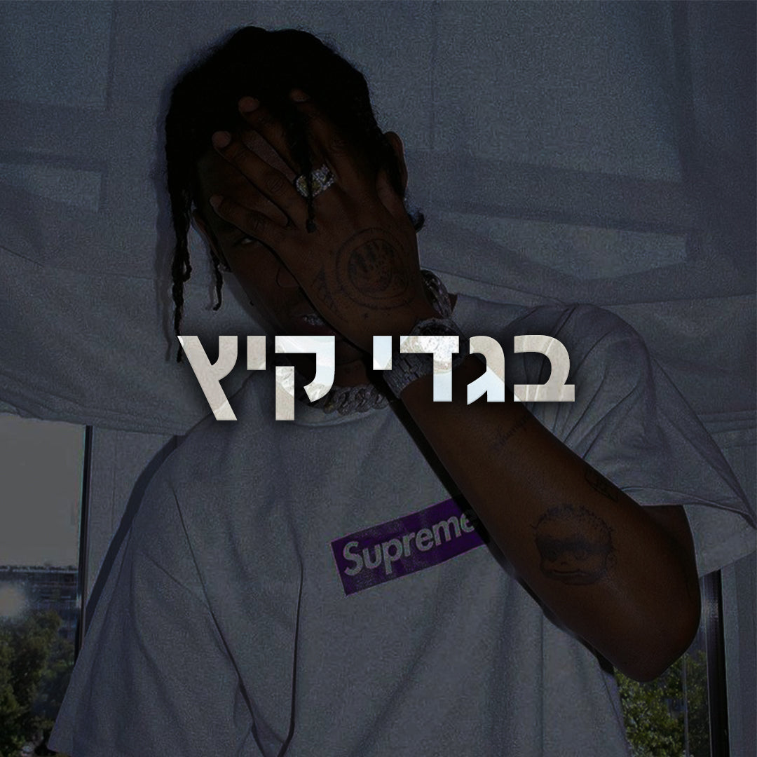 קולקציית קיץ – Goated